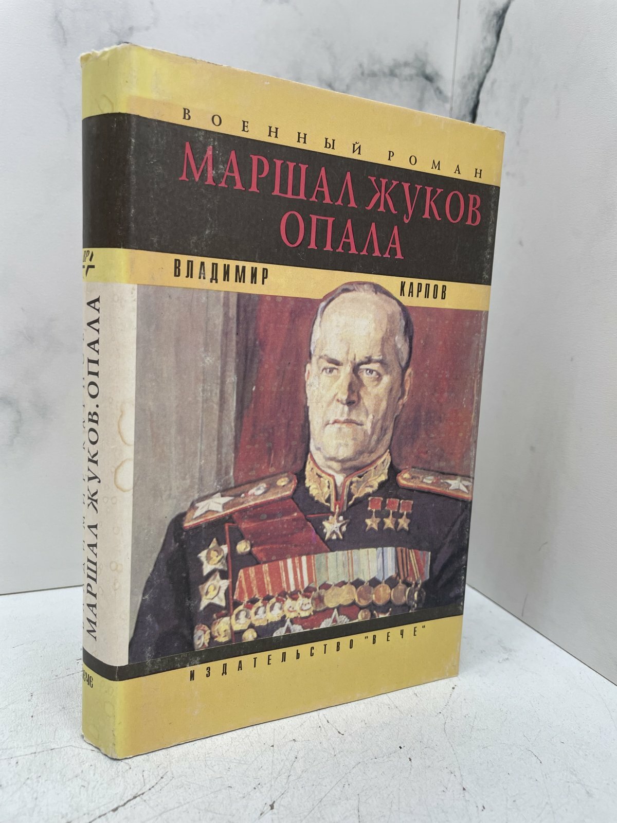 Маршал Жуков. Опала.