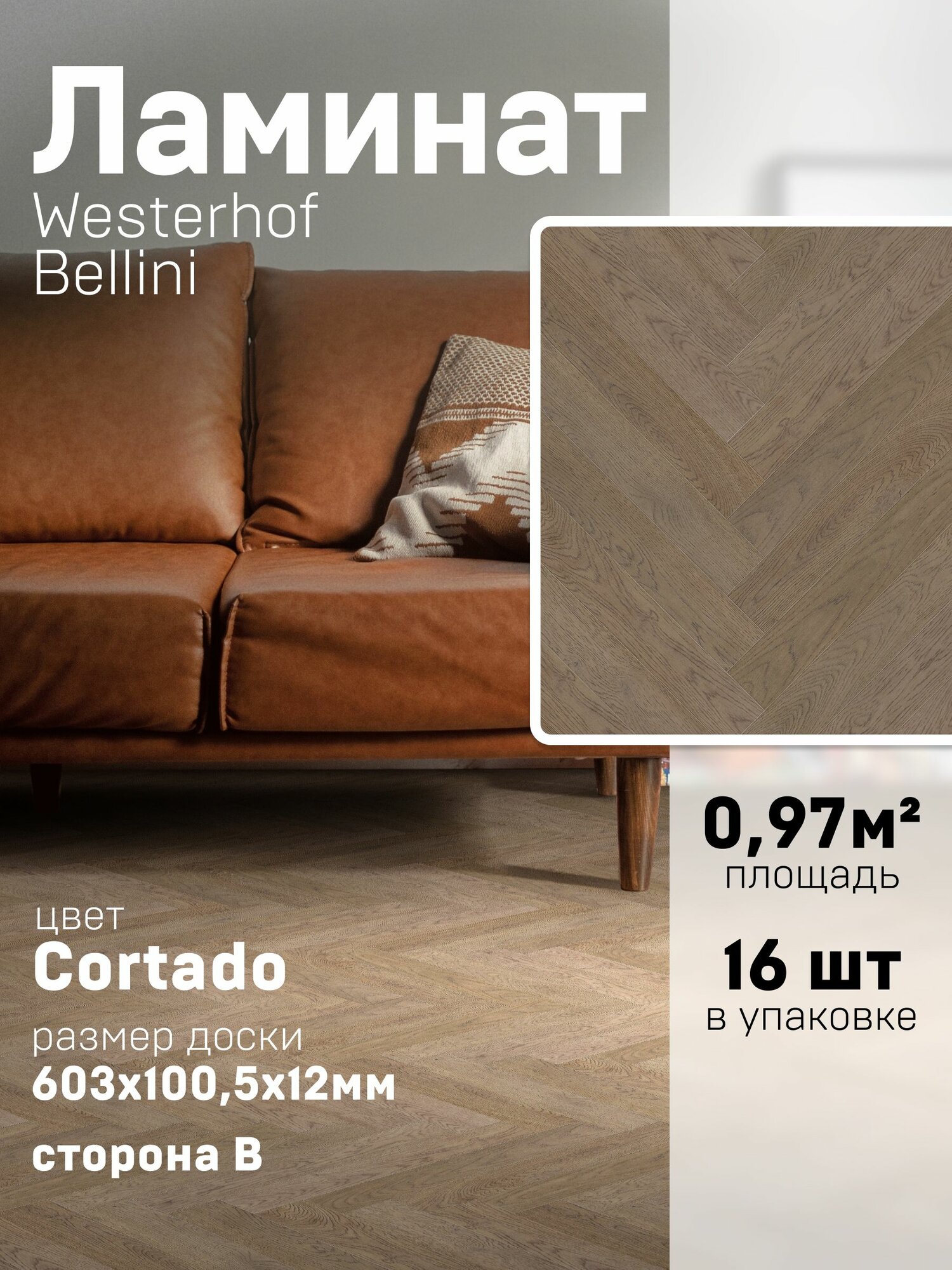 Ламинат елочка "Westerhof BELLINI" Cortado 34 класс, 12 мм, Сторона B (0,9696 м2 в упак)