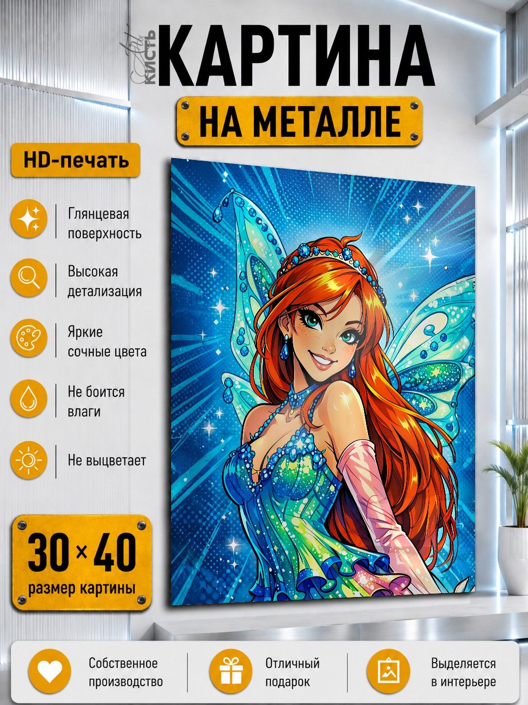 Картина на металле интерьерная на стену 30х40 Мультфильмы Клуб Винкс Блум