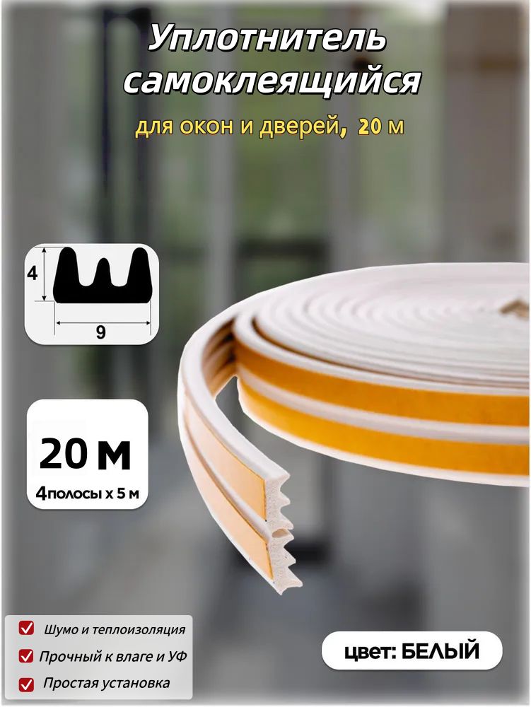 Уплотнитель самоклеящийся E-профиль 9х4 мм. длина 20 м.(4полосы. х 5 м.), цвет белый. Утеплитель для окон и дверей.