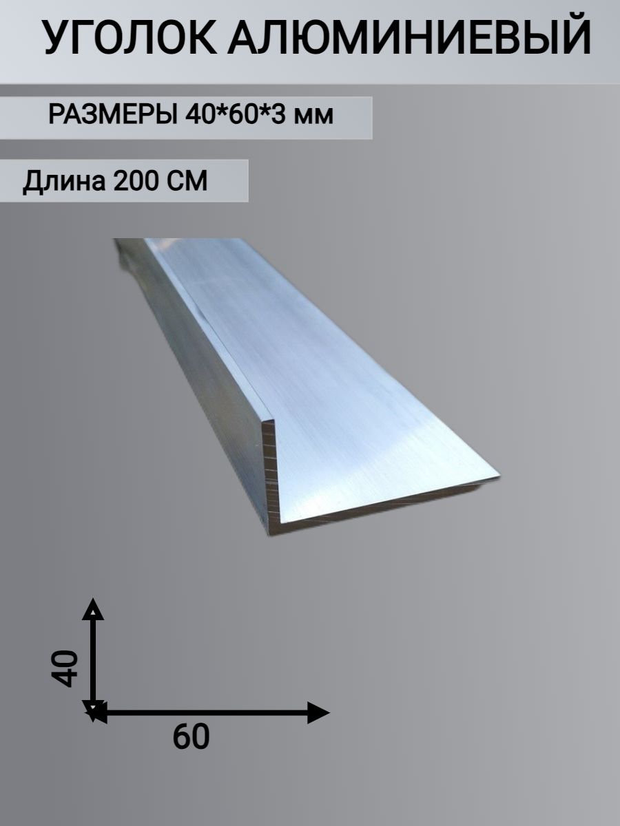 Уголок Алюминиевый 40x60x3мм,2000мм