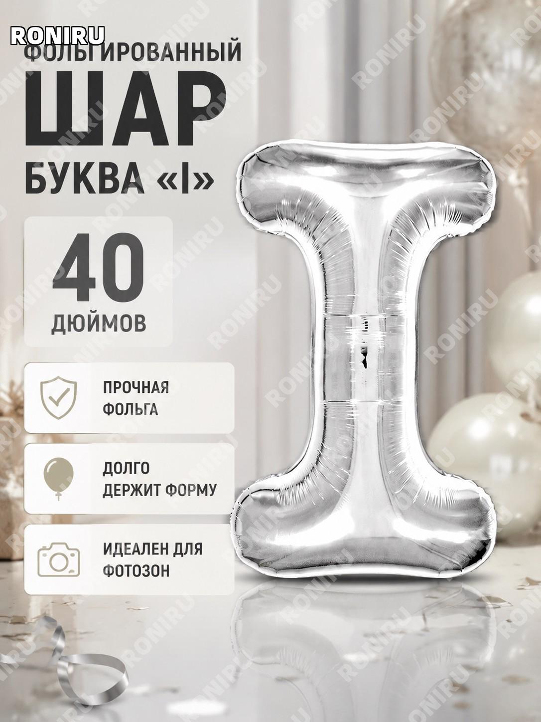 Буква I фольгированный воздушный шар Q04-40LSI 40 дюймов серебряный тонкий алюминиевый для праздника декор событий