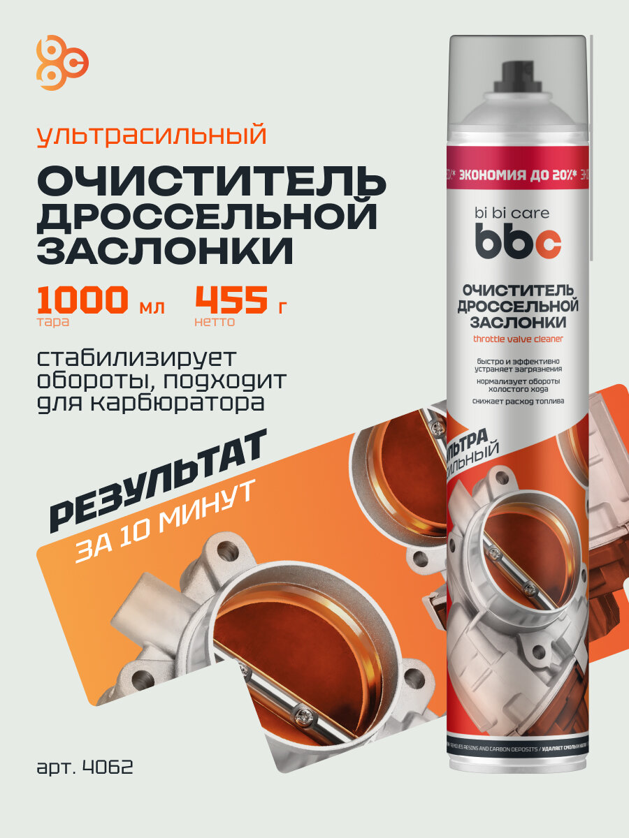 Очиститель дроссельной заслонки bi bi care, 1 л / 4062