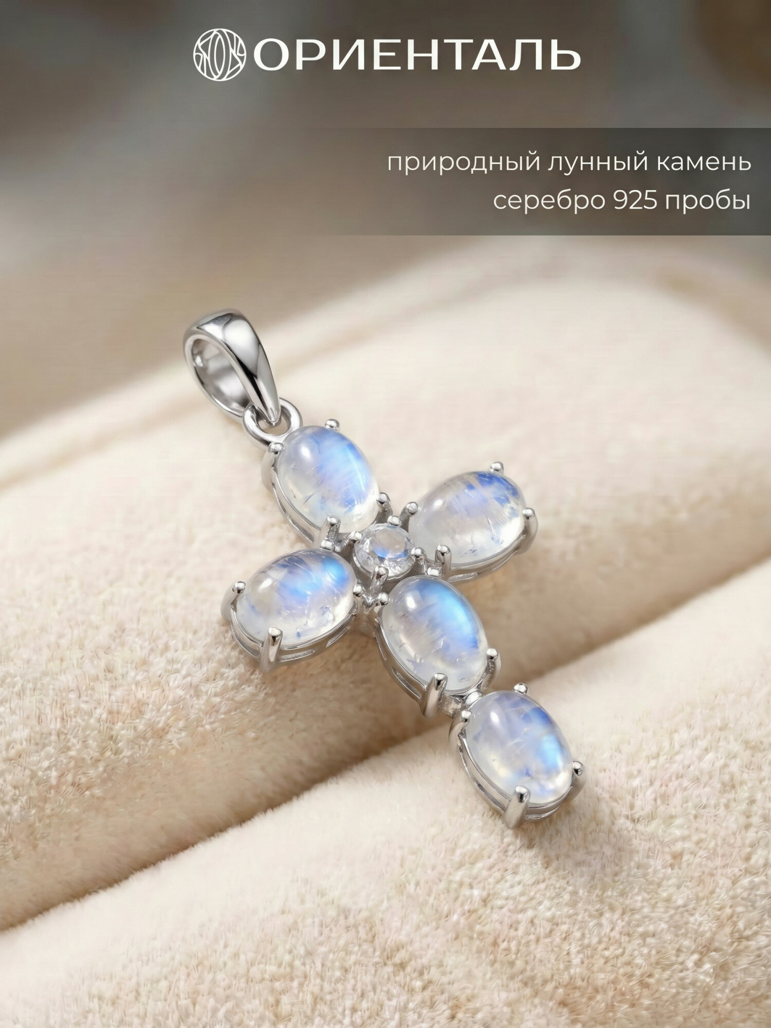 Подвеска ОРИЕНТАЛЬ, серебро, 925 проба, родирование, лунный камень