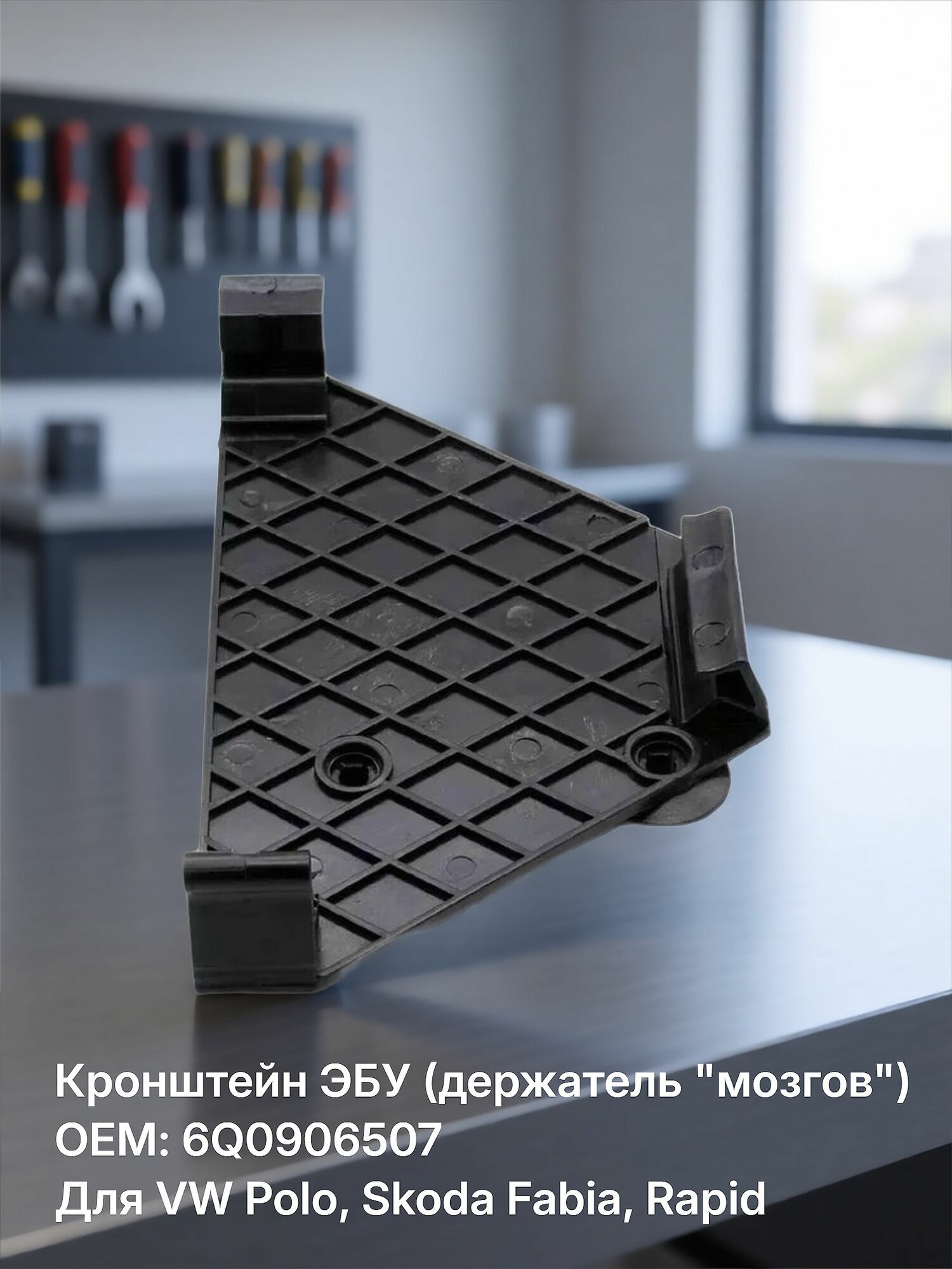 Кронштейн ЭБУ двигателя 6Q0906507, универсальная деталь для VAG начала 2000-х и 2010-х годов