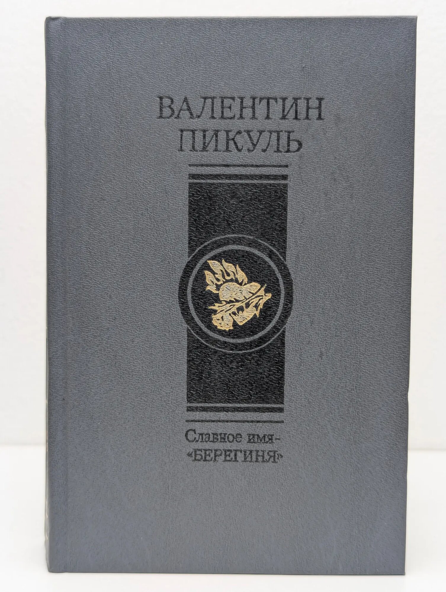Славное имя: «Берегиня» Пикуль Валентин Саввич 1990
