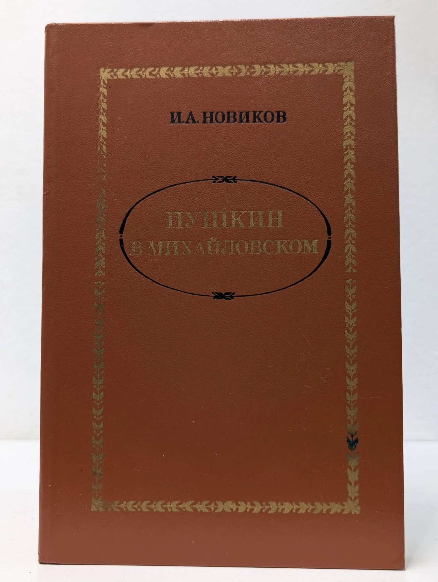 Пушкин в Михайловском Новиков Иван Алексеевич 1982