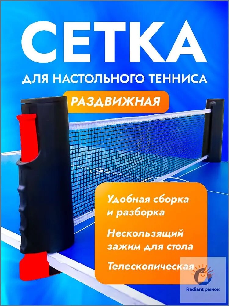 Сетка для настольного тенниса