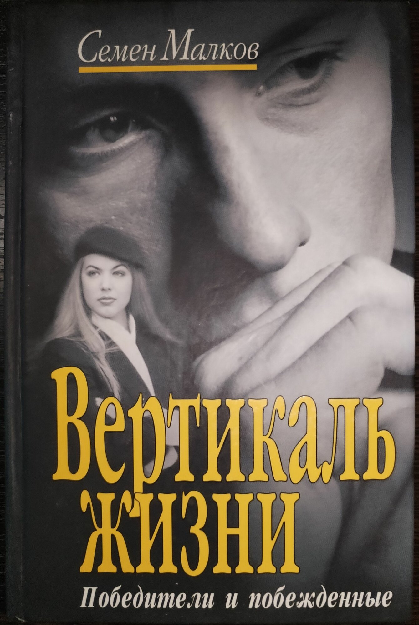 Книга. Семён Малков, Вертикаль Жизни (2004г)