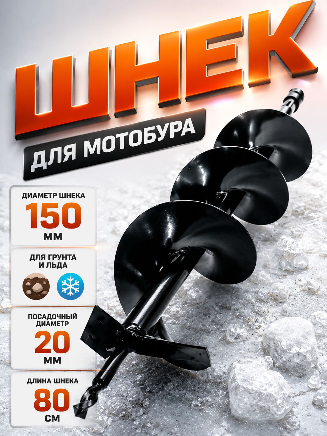 Шнек для мотобура 800 мм, диаметр 150 мм, для грунта
