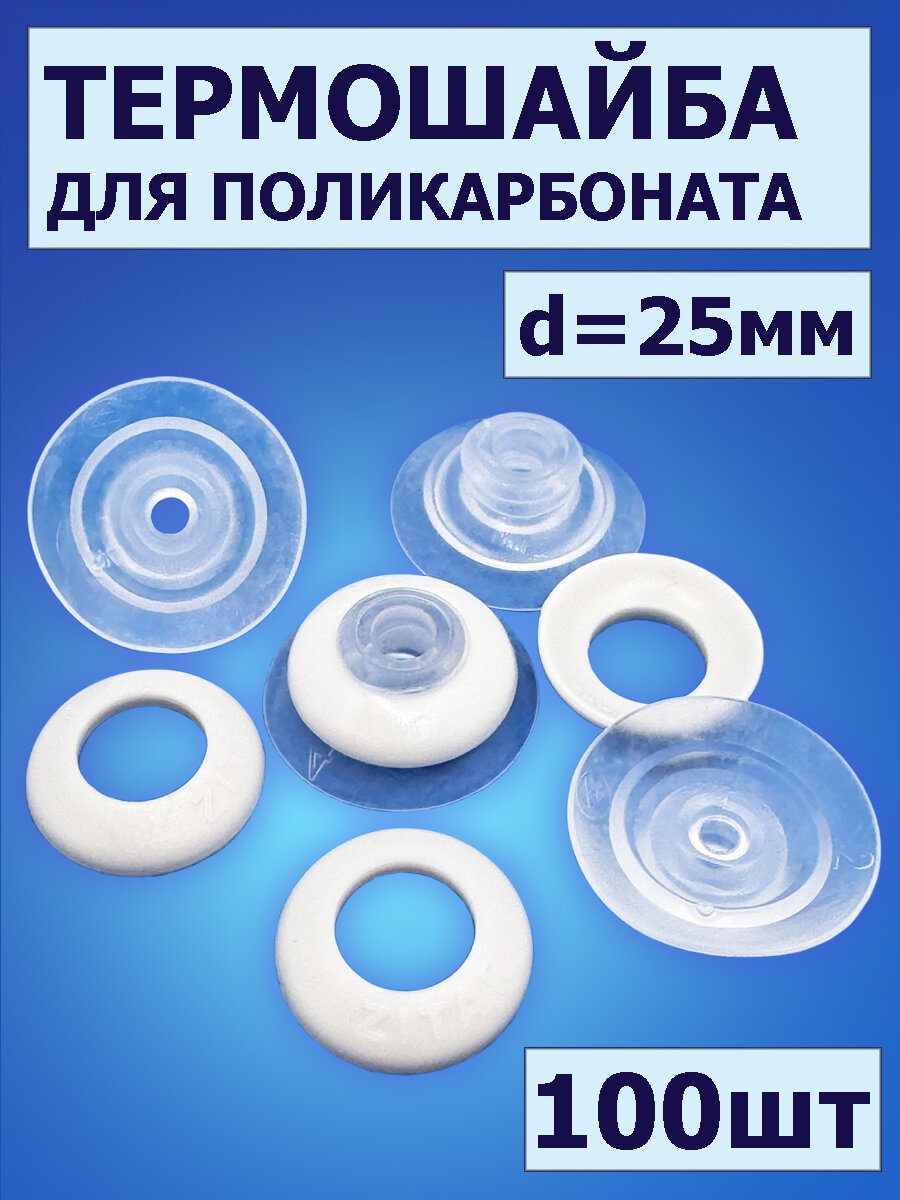 Термошайба для поликарбоната, 100 шт, D 25мм, шайба прозрачная