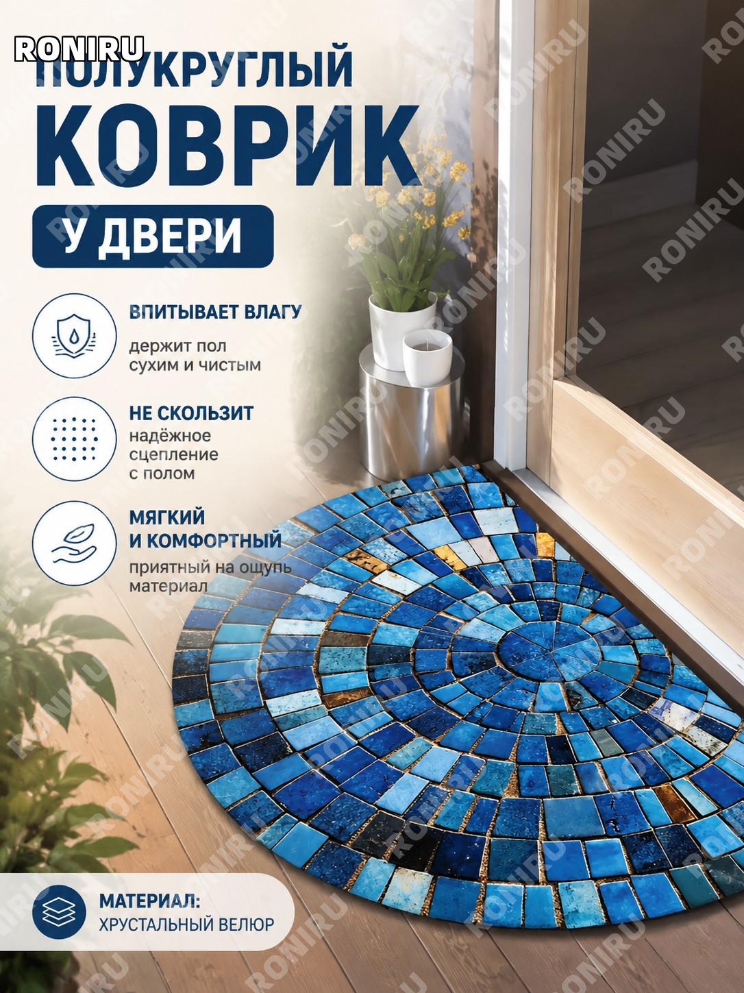Коврик придверный полукруглый ZY1015-1 другие размеры на заказ из хрустящего велюра для прихожей и дома осенний