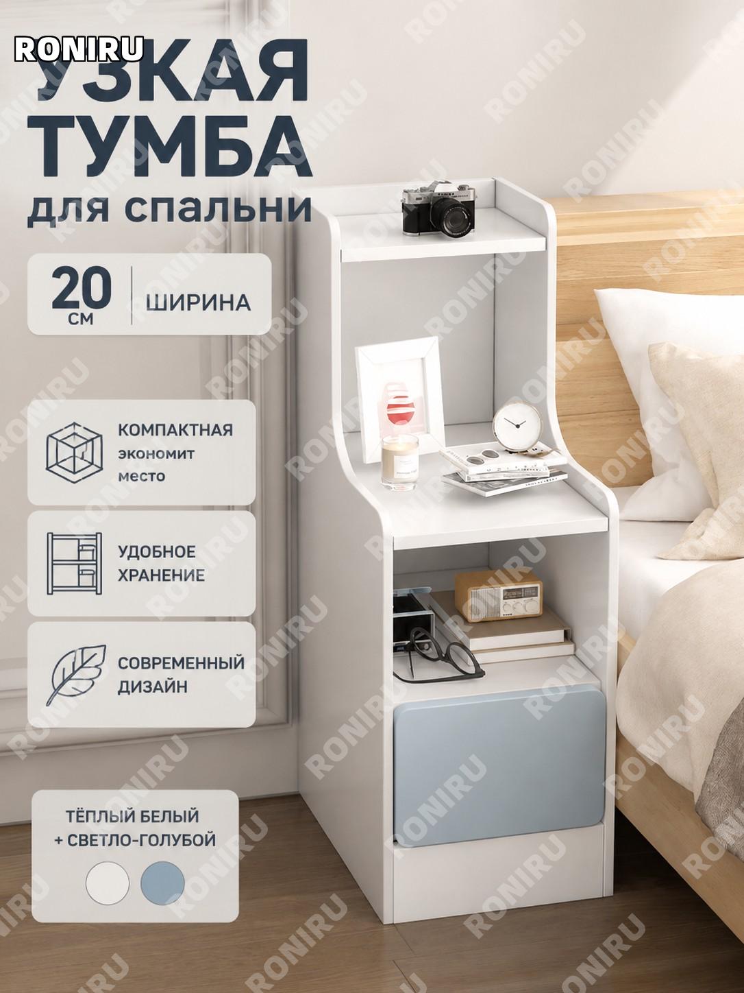 Тумба прикроватная 20 см с одним ящиком, узкая, модель бело-голубая, цвет теплый белый и светло-голубой