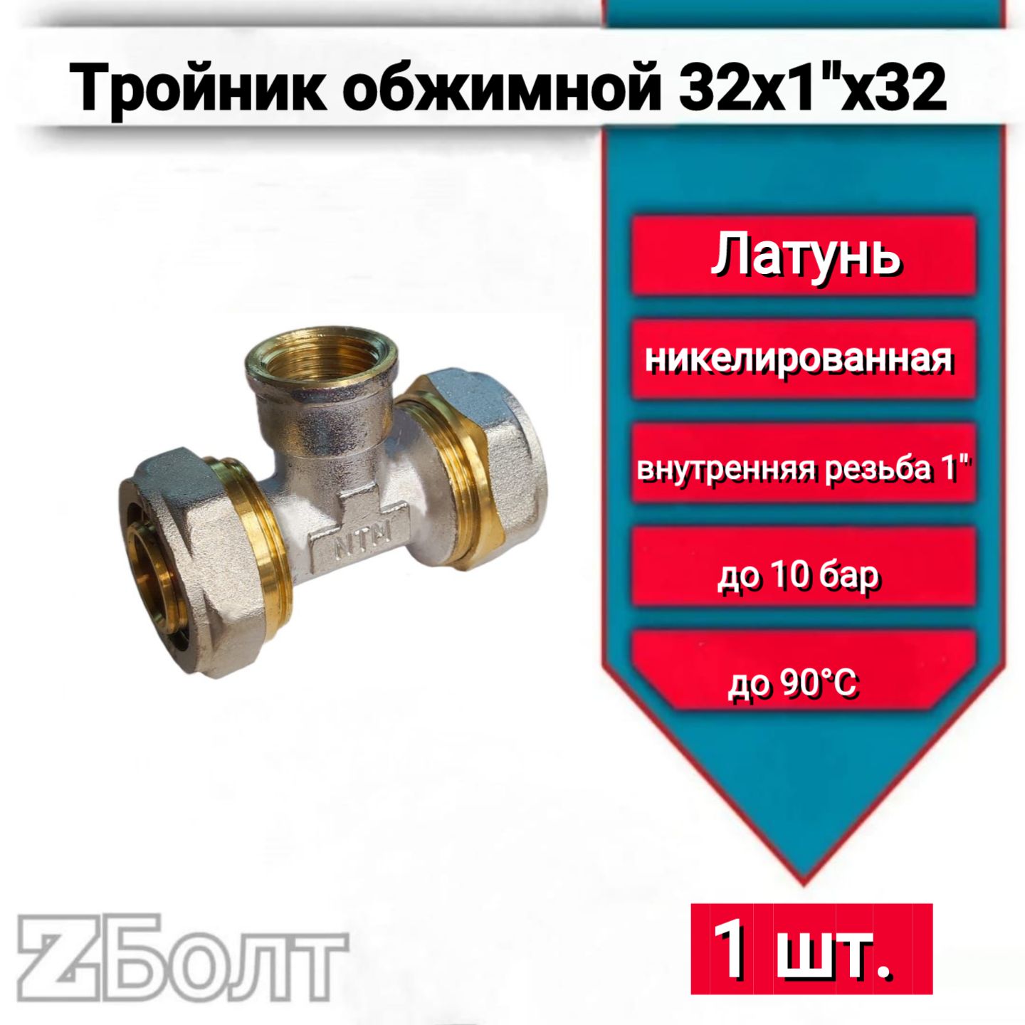 Тройник обжимной для металлопластиковых труб 32x1"х32 внутренняя резьба, 1 шт.