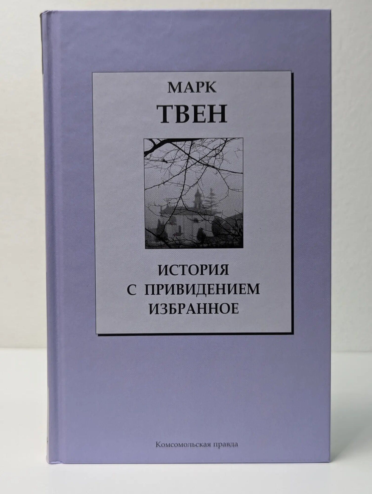 Книжная коллекция КП. История с привидением Твен Марк 2007