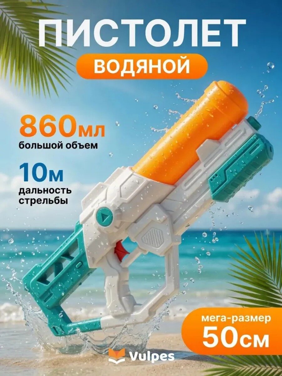 Большой детский водный пистолет бластер оружие помпа, Цвет апельсин, зеленый