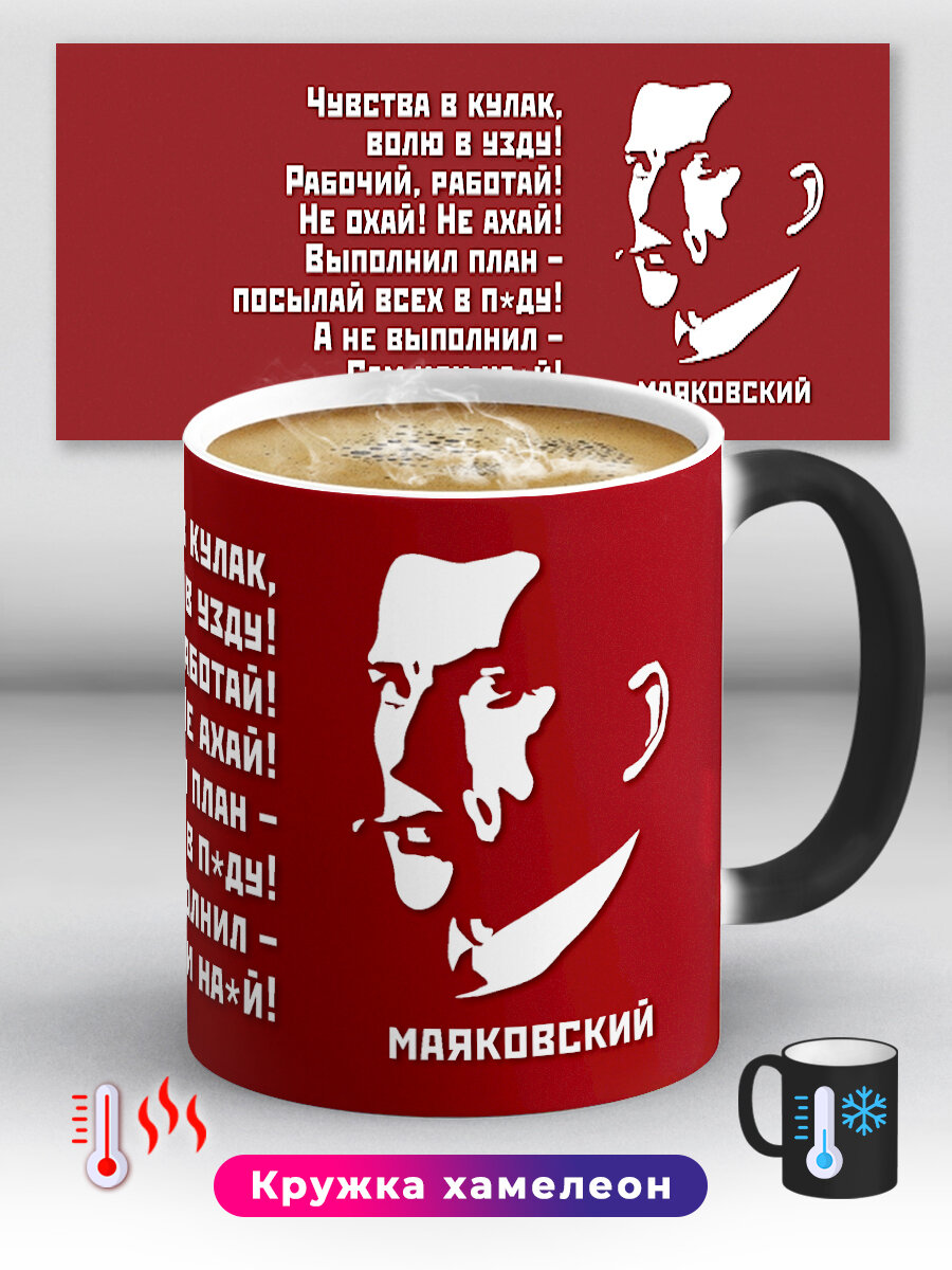 Кружка хамелеон Владимир Маяковский Рабочий работай! Не охай 330 мл, керамическая с ярким принтом, подходит для СВЧ