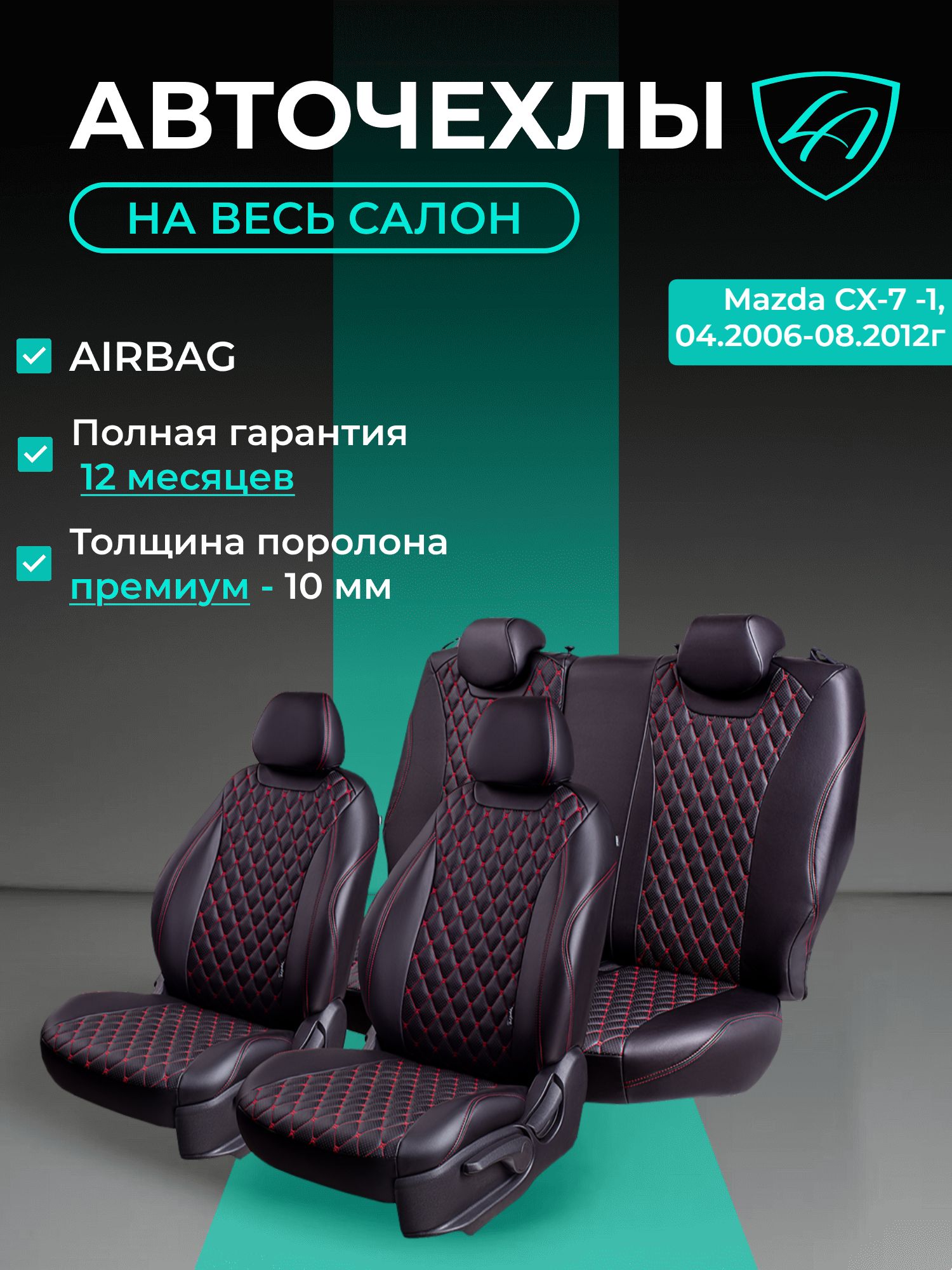 Авточехлы & Чехлы для автомобильных сидений модельные для Mazda CX-7 -1 (мазда сх7), 04.2006-08.2012, РЗС Байрон ст байрон /орегон/ Чёр & Крас