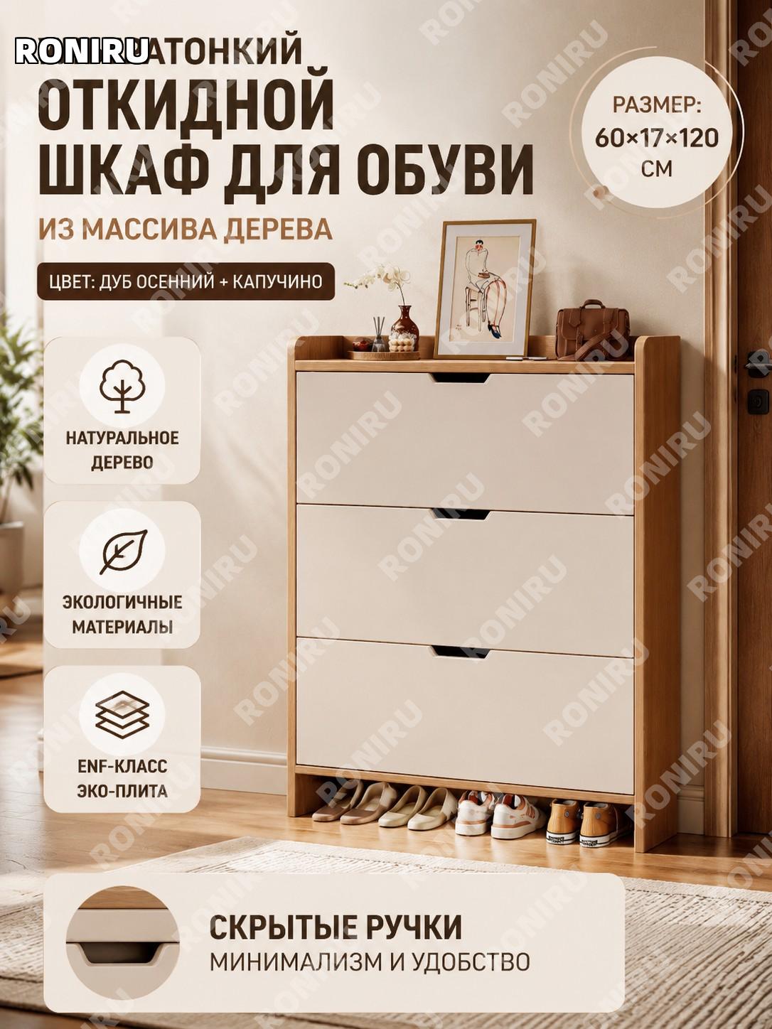 Тумба для обуви со скрытой ручкой 60×17×120 см, однослойная, ENF плита, дуб Осенний и Какао-молочный, шкаф у входа