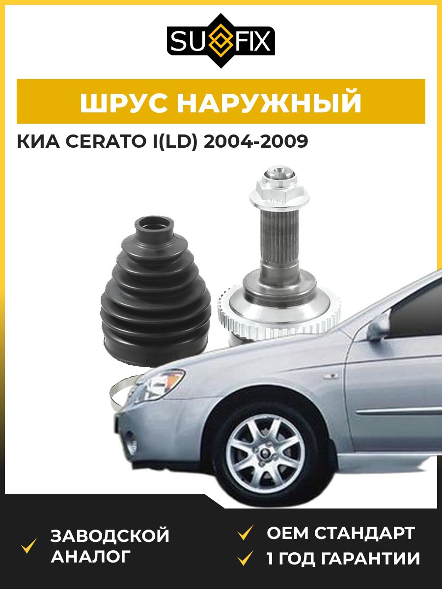 ШРУС наружный передний SUFIX ST1393 Киа Серато I KIA Cerato I LD 2004-2009