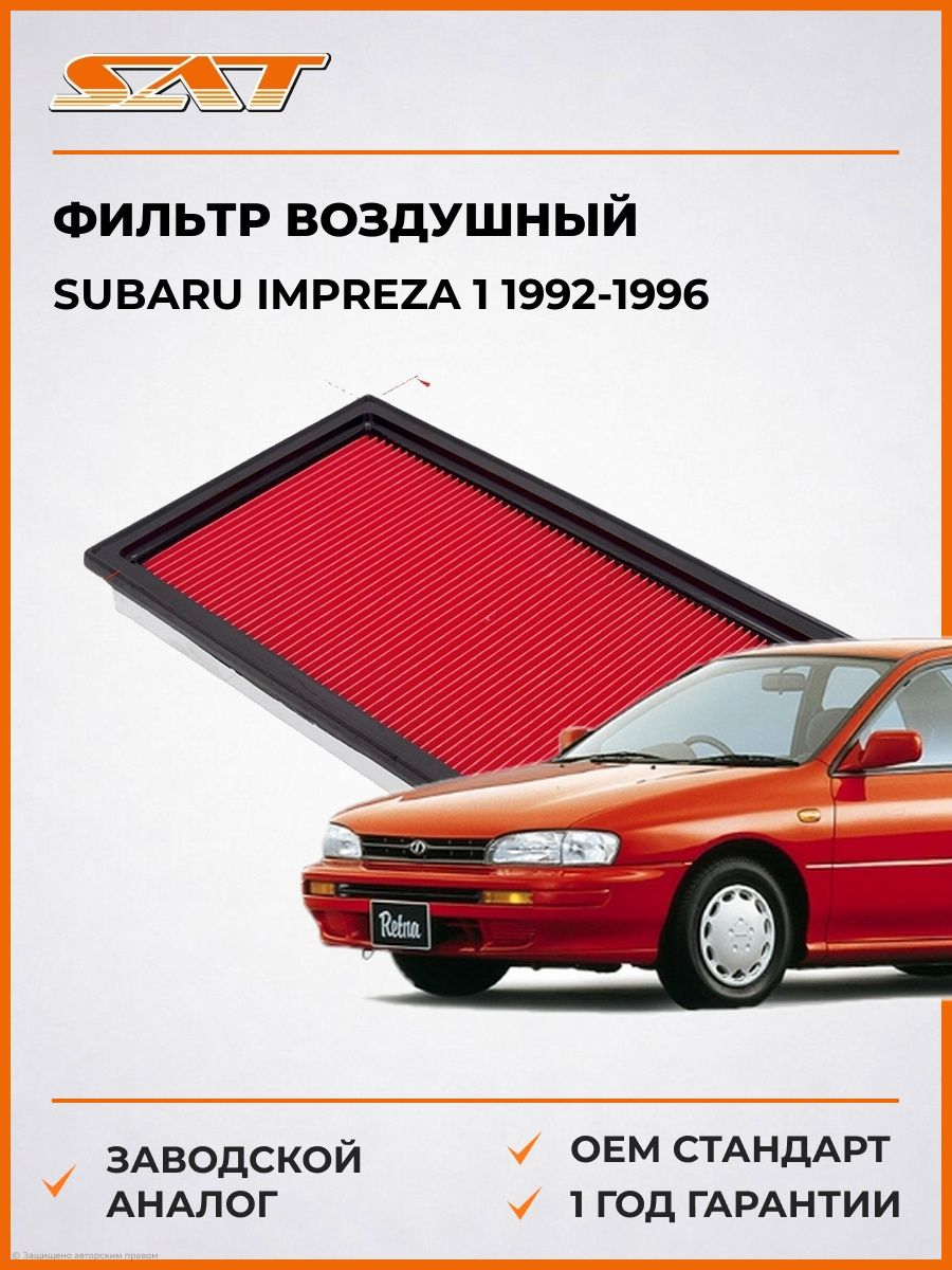 Фильтр воздушный SAT ST16546V0100 Субару Импреза 1 Subaru Impreza 1 1992-1996