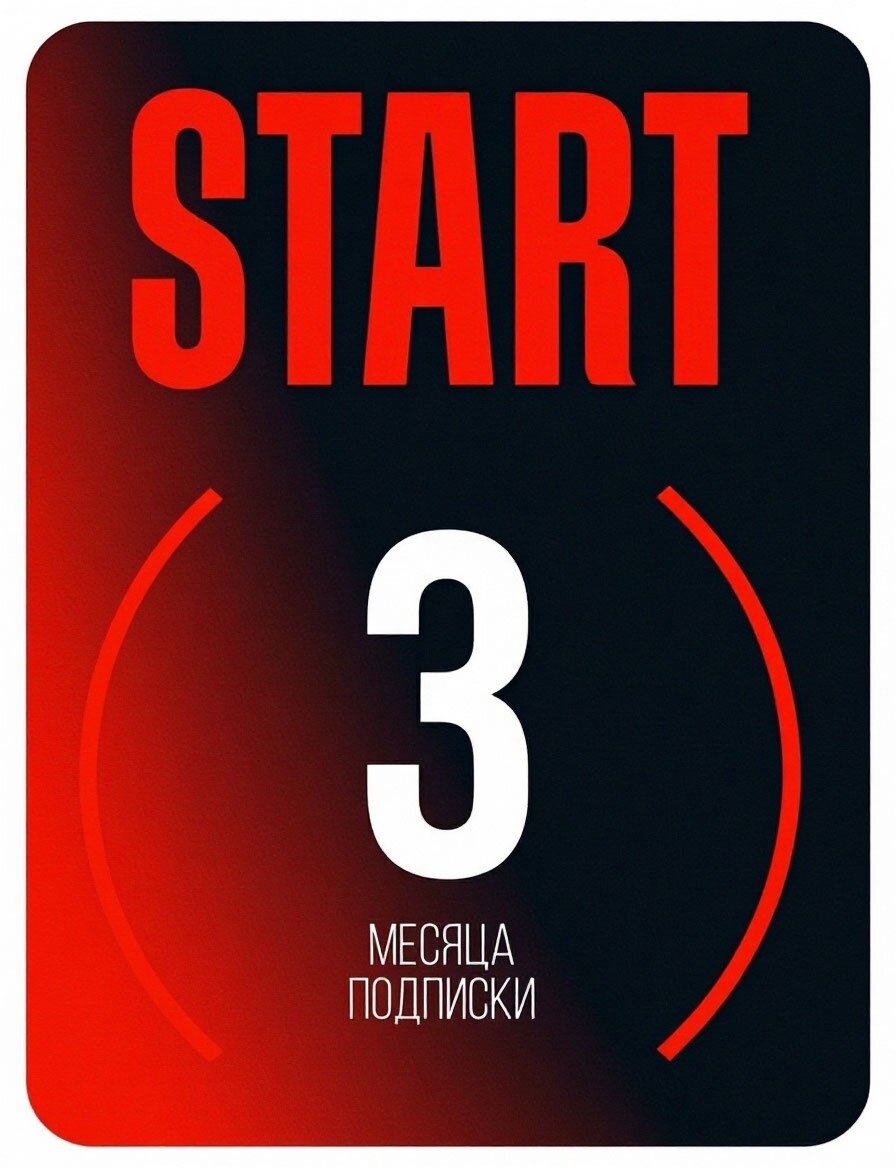 Онлайн-кинотеатр Start на 3 месяца (Электронный ключ активации)
