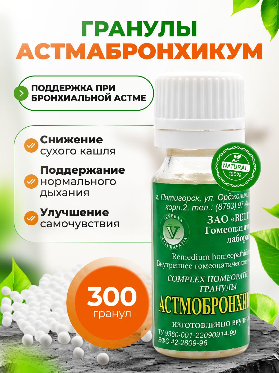Гранулы Астмабронхикум 10г.