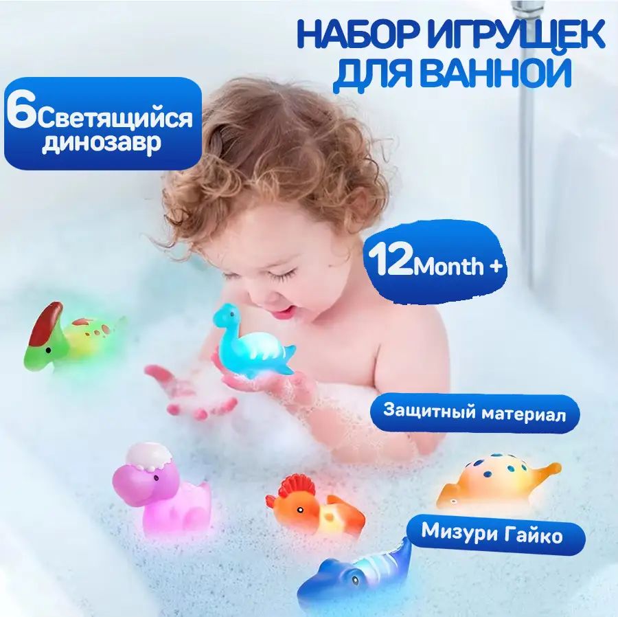 6шт Светящиеся игрушки для ванной с динозавром для мальчиков и девочек 12 месяцев + Безопасный материал