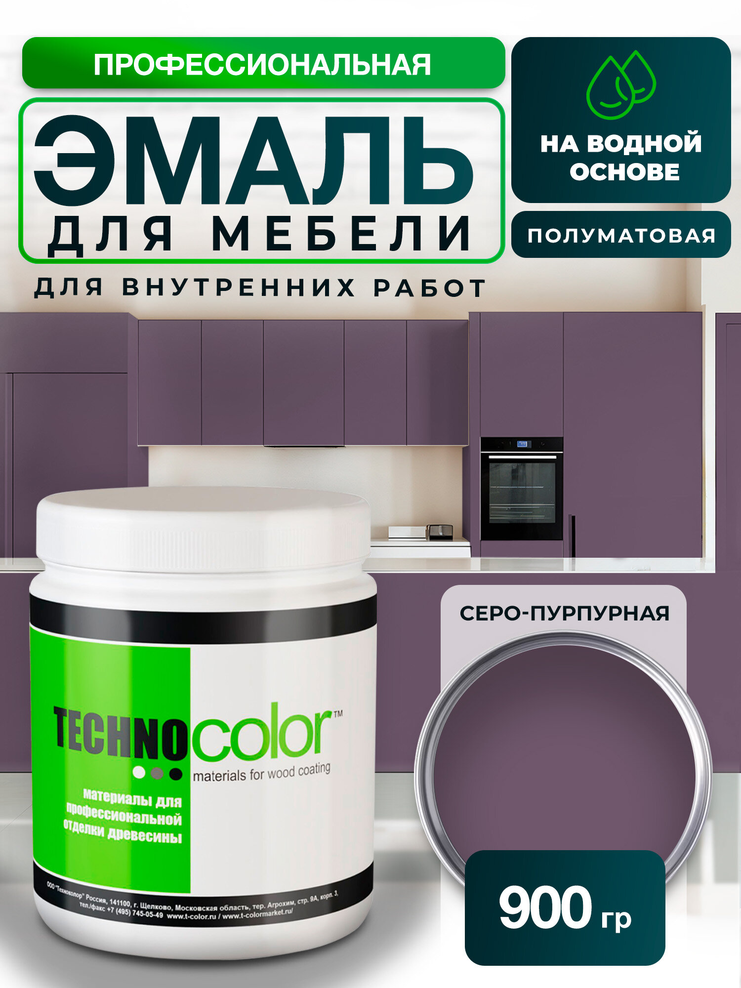 Краска для мебели и декора TECHNOCOLOR профессиональная матовая, 900 гр