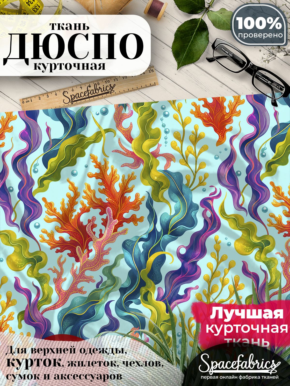Ткань для шитья Дюспо 240T WR PU Milky, курточная плащевая, водоотталкивающая, отрез 147х100 см, с принтом Морские водоросли (1х1,47 м)