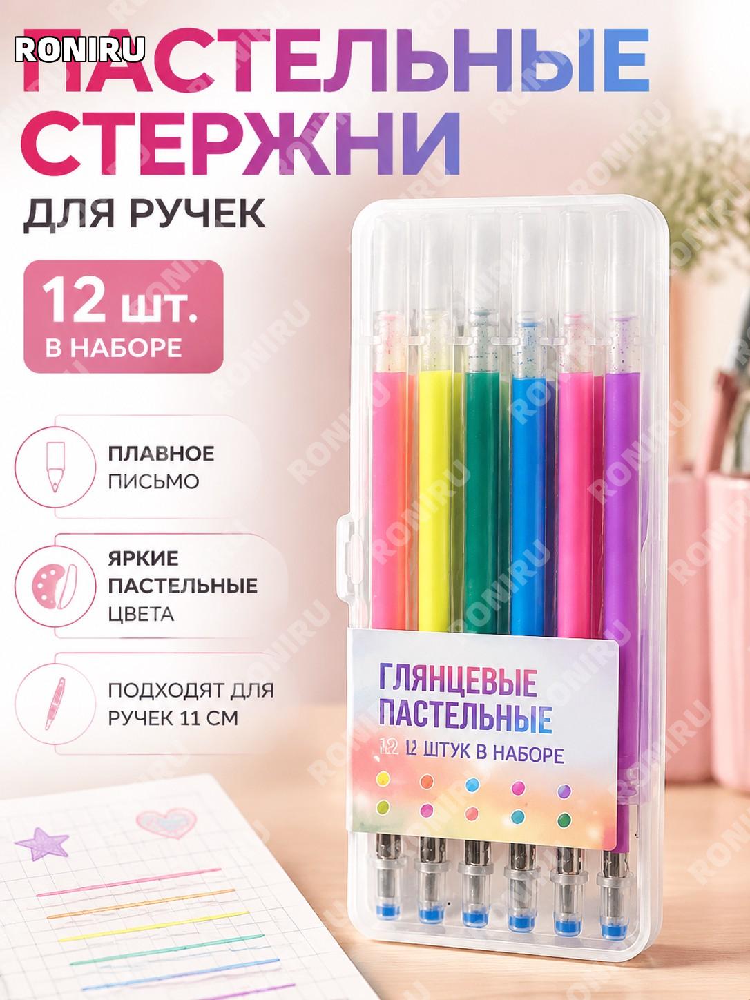 Цветные стержни для ручки гелевые 11 см, набор 12 шт, пастельный хайлайтер с блеском, сменные чернила для записей
