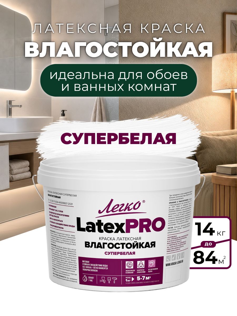 Краска для стен влагостойкая Легко, для потолков, для обоев, для ванной комнаты и кухни, водно-дисперсионная латексная матовая, без запаха, белая, 14 кг