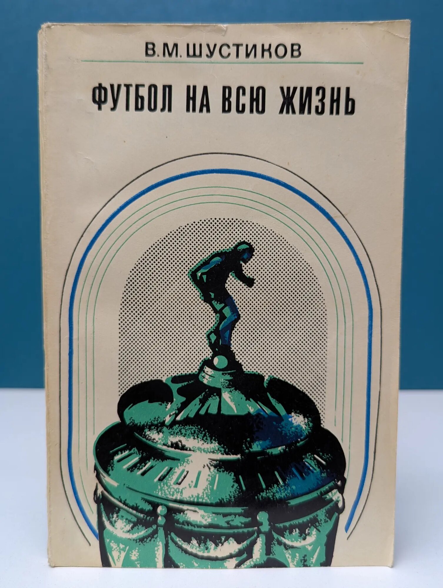 Футбол на всю жизнь Шустиков Виктор Михайлович 1974