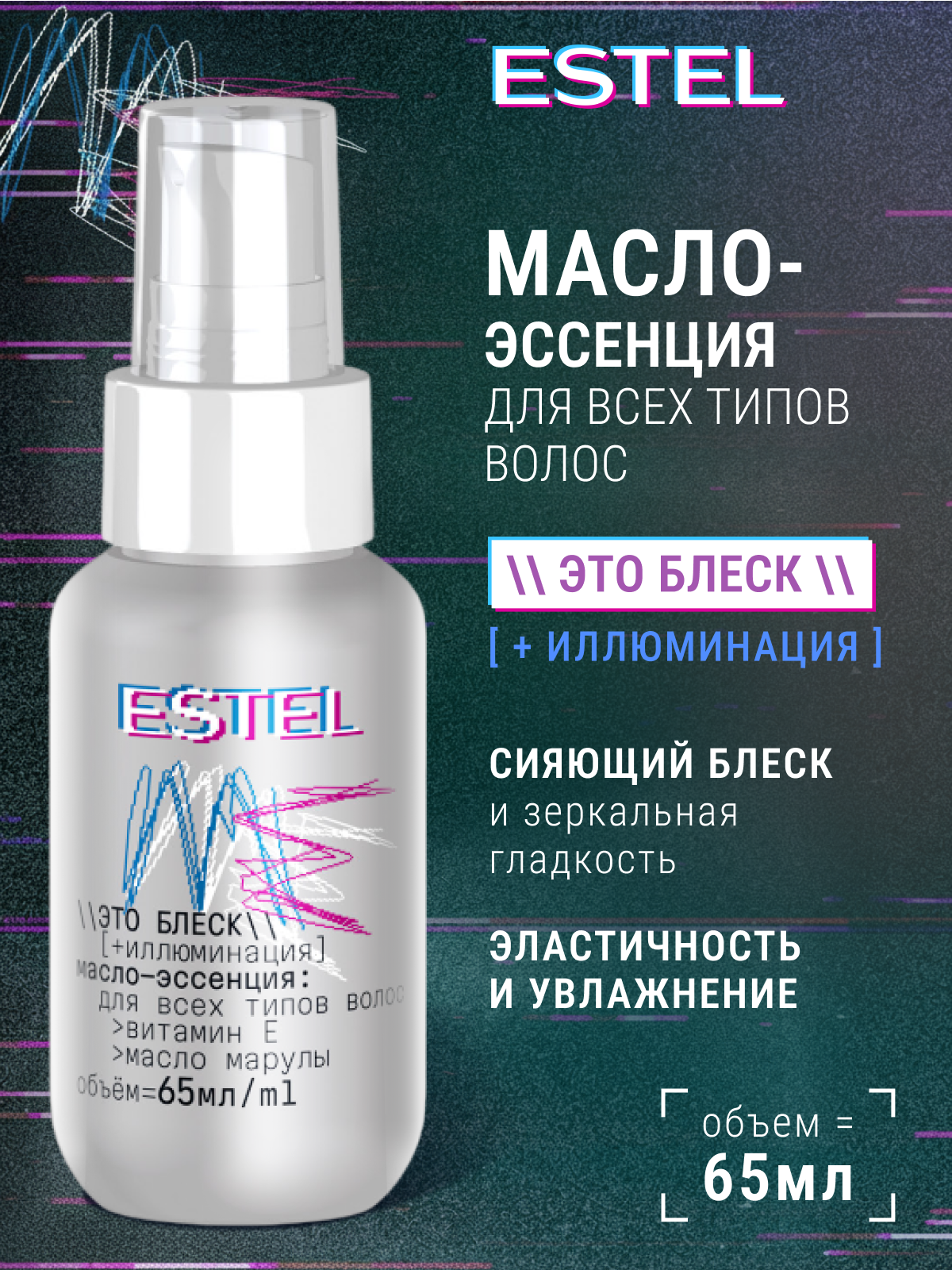 ESTEL ME Масло-эссенция для всех типов волос "Это блеск" + иллюминация, 65 мл
