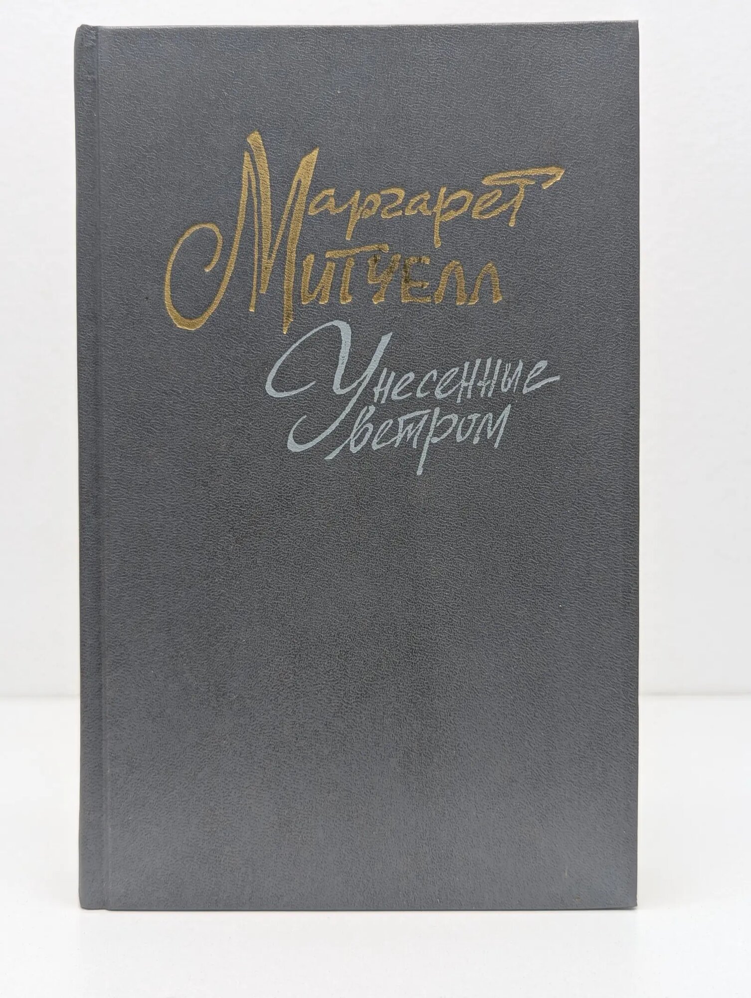 Унесенные ветром. Том 1 Митчелл Маргарет Маннерлин 1991