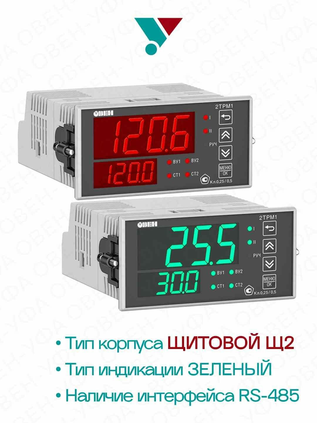 2ТРМ1-Щ2. У3. РР. RS Двухканальный регулятор с RS-485 в щитовом исполнении с зеленой индикацией овен