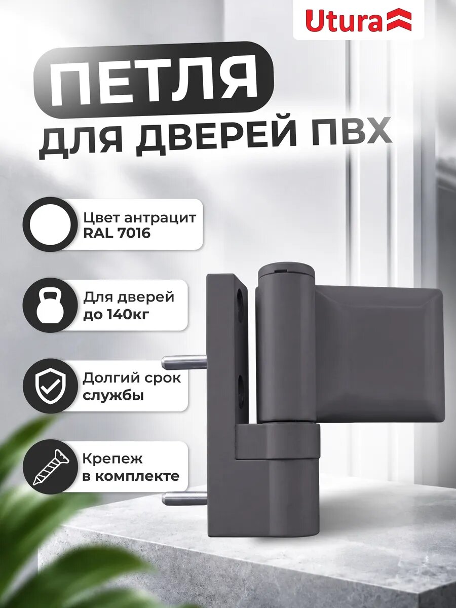 Петля для дверей пвх Utura цвет антрацит до 140 кг 1 штука крепеж в комплекте