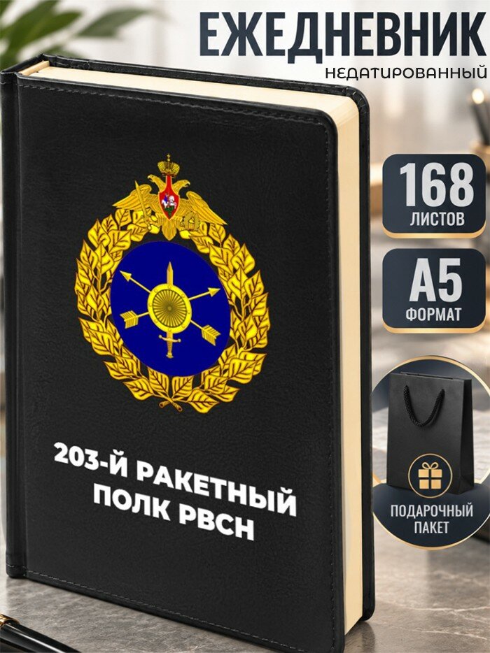 Ежедневник "203-й ракетный полк РВСН"
