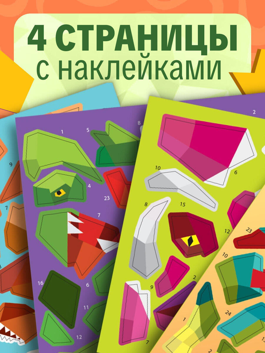 Книжка с многоразовыми наклейками «Рисуй наклейками. Динозавр», 12 стр, 86 наклеек