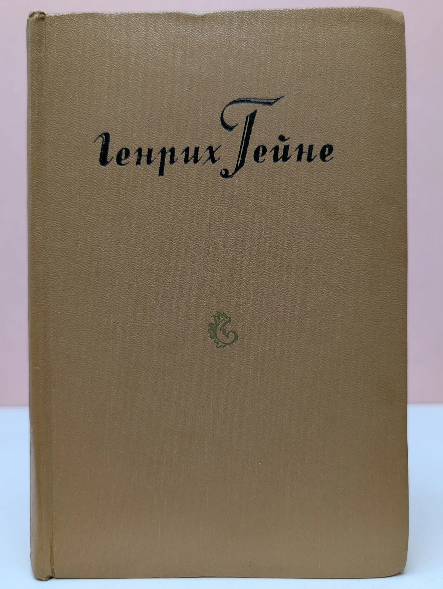 Генрих Гейне. Собрание сочинений в 10 томах. Том 9 Гейне Генрих 1959