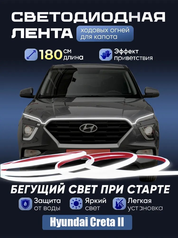 Дневные ходовые огни на капот автомоби Hyundai Creta II