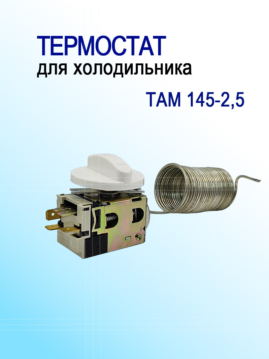 Термостат для холодильника ТАМ 145-2,5