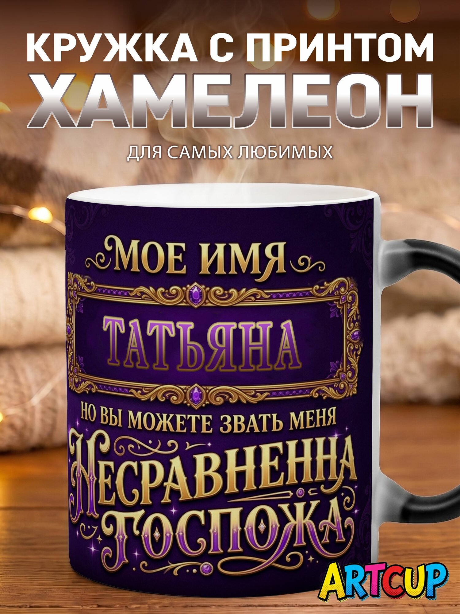 Кружка хамелеон Пантера Татьяна 330 мл