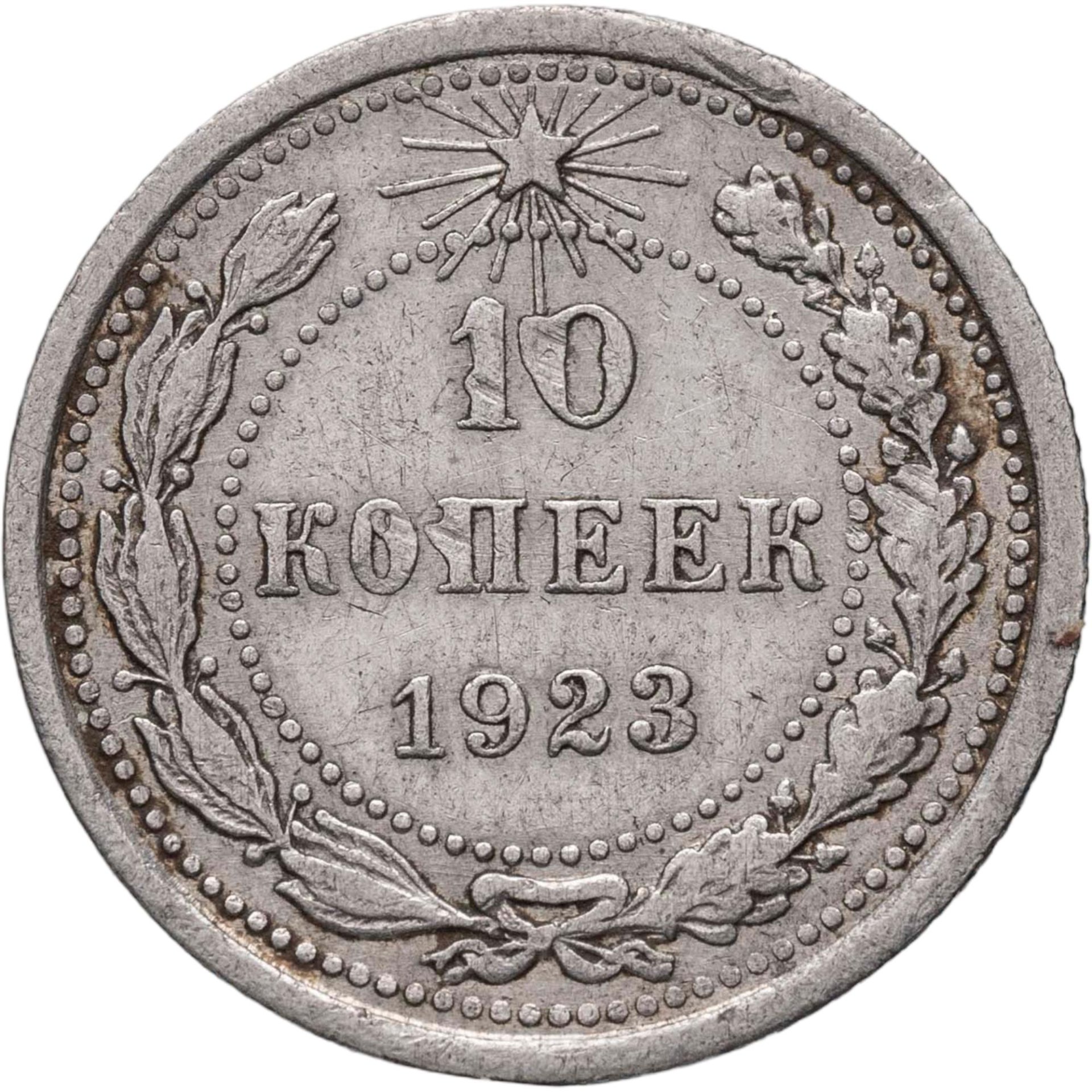 10 копеек 1923, Серебро 500, в сохранности F-VF