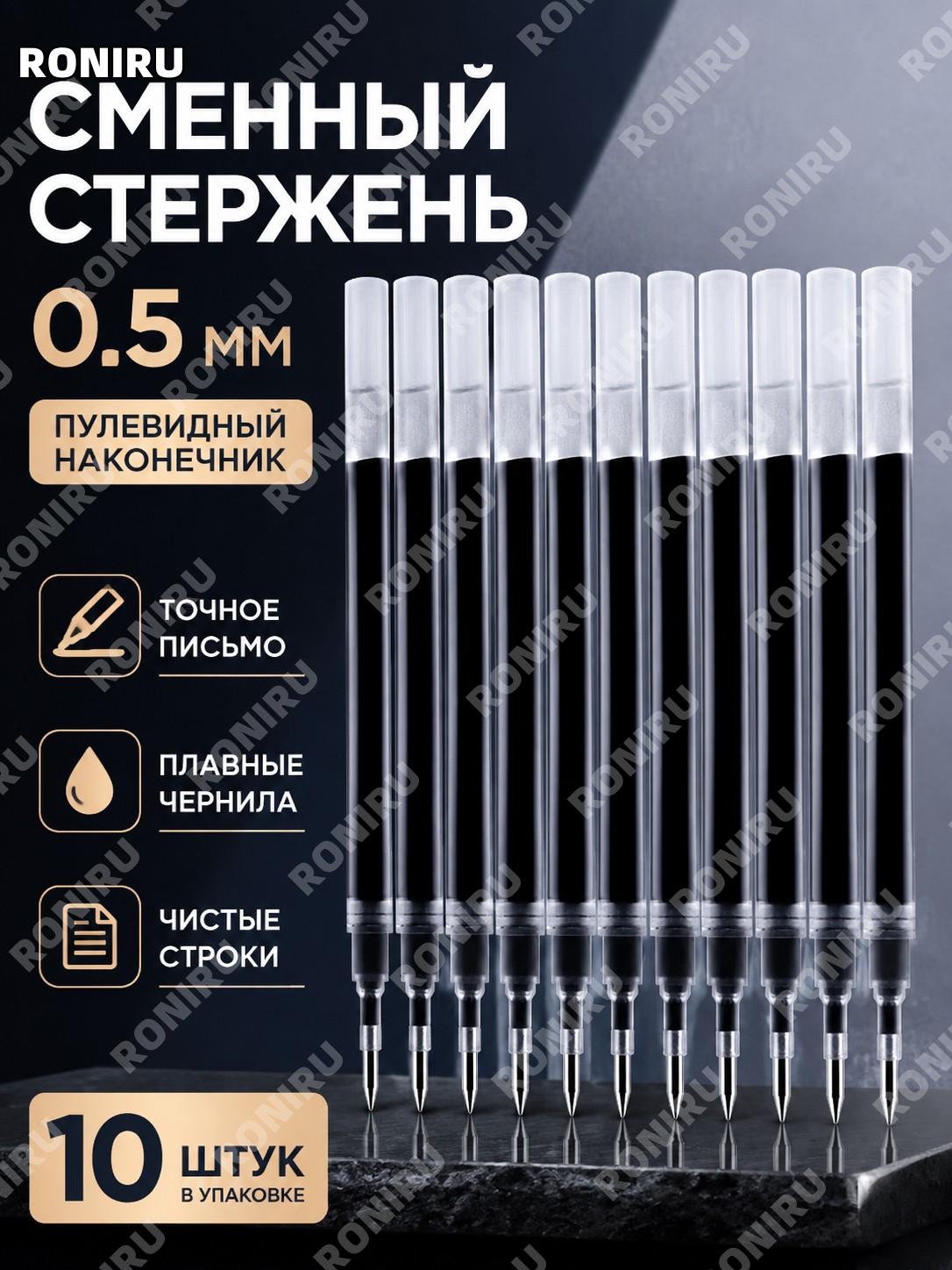 Стержни для ручки 0,5 мм 10 шт, пулевидный наконечник, набор в OPP пакете для письма учебы и офиса, школы и дома