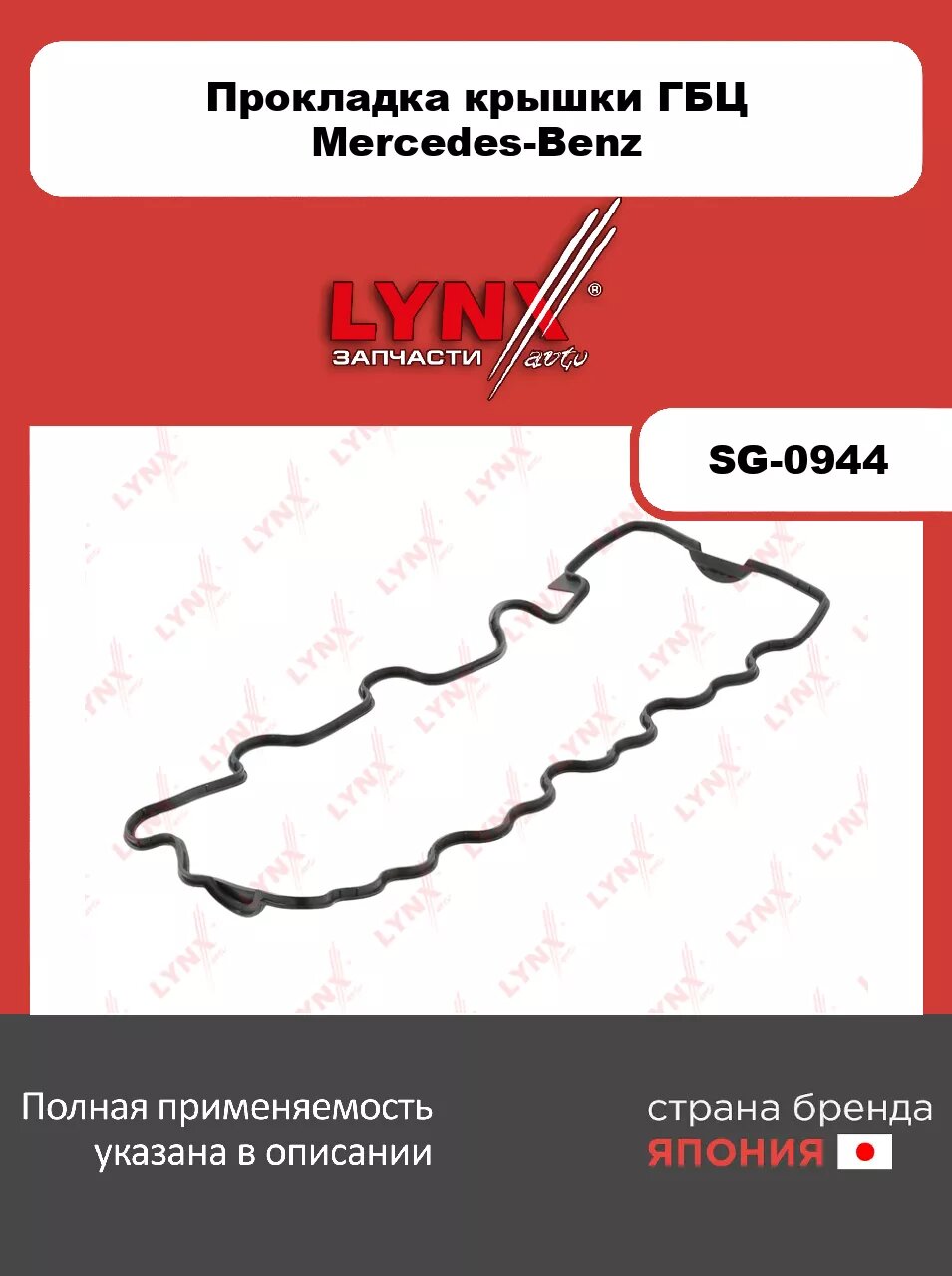 Прокладка крышки ГБЦ LYNXauto SG-0944. Для MERCEDES-BENZ мерседес-бенс C W202/W203 C43 AMG, C55 AMG 97-07/CLK C208/A208/C209/A209 430, 500, 55 AMG 98-