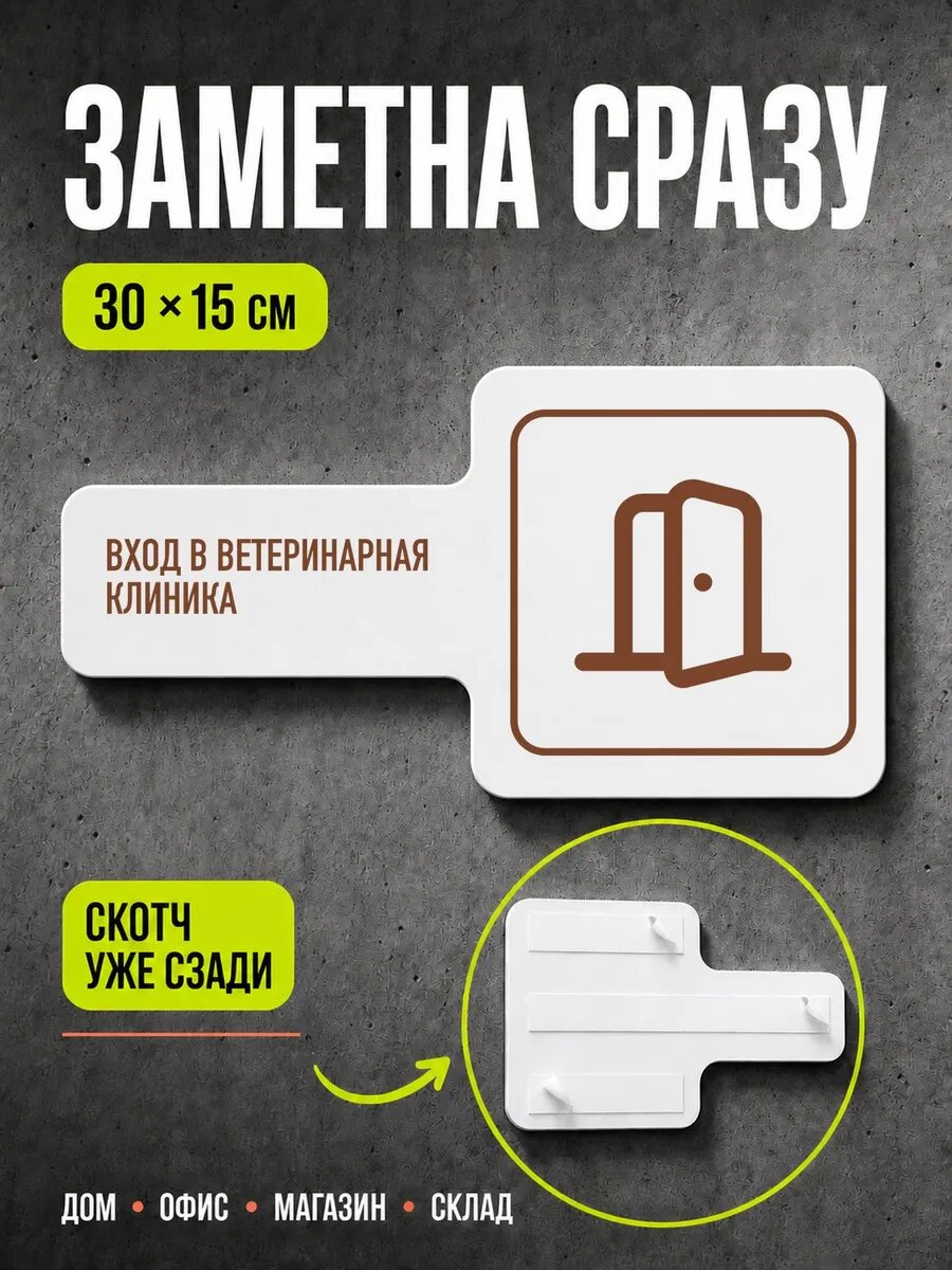 Табличка Вход в ветеринарная клиника 30×15 см, коричневая, PETG