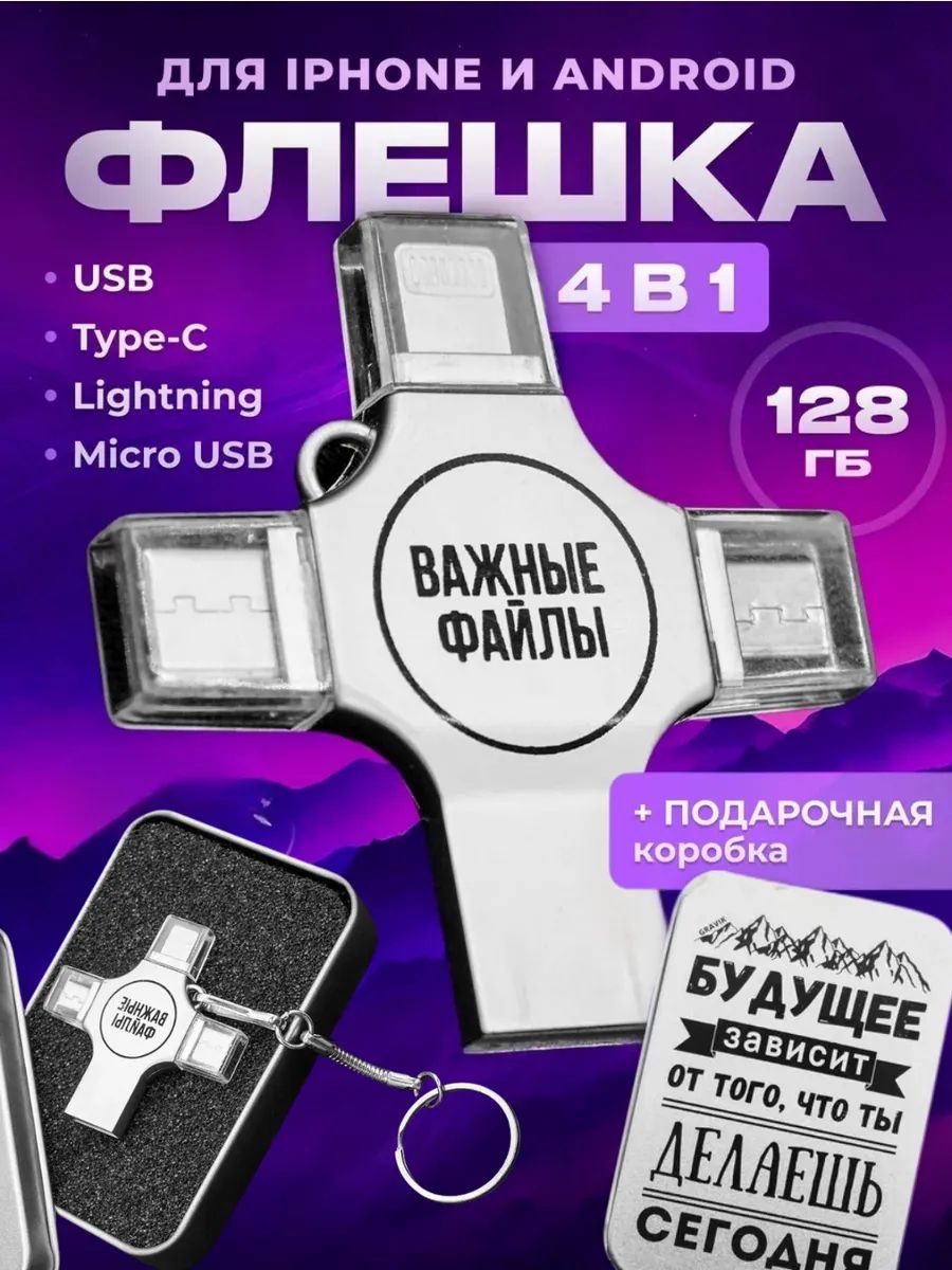 USB Флешка для телефона iphone 128gb, подарок учителю или завучу на день учителя