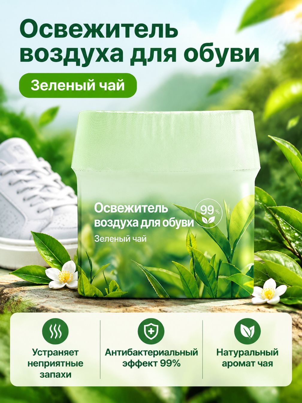 Средство для обуви от запаха и бактерий, 120 г, аромат зеленого чая