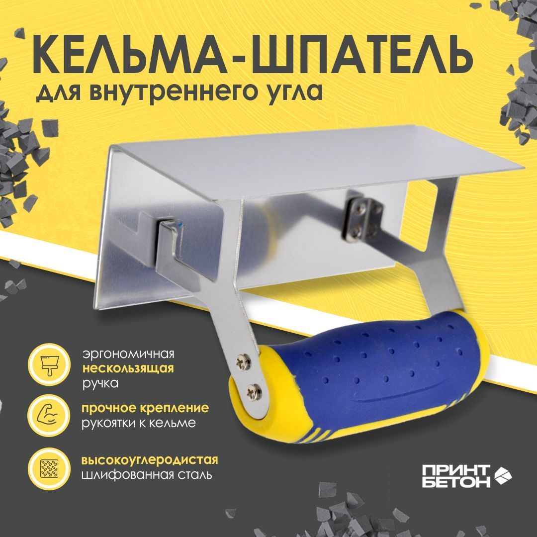 Кельма угловая / шпатель - для бетона (внутренний угол)